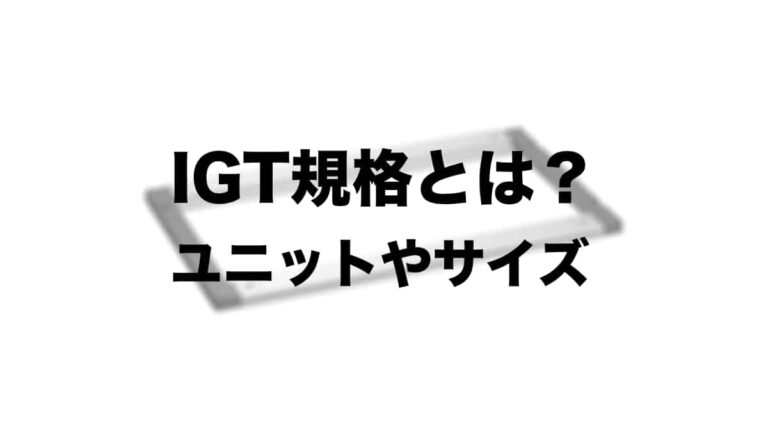 IGT規格とは？ユニットやサイズは？IGT規格の天板やバーナーなど | 焼き網と鉄机と私